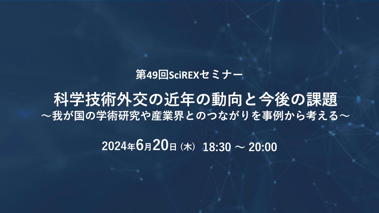 第49回SciREXセミナー「科学技術外交の近年の動向と今後の課題 〜我が国の学術研究や産業界とのつながりを事例から考える～」 - 制作事例 - BONSAI STUDIO